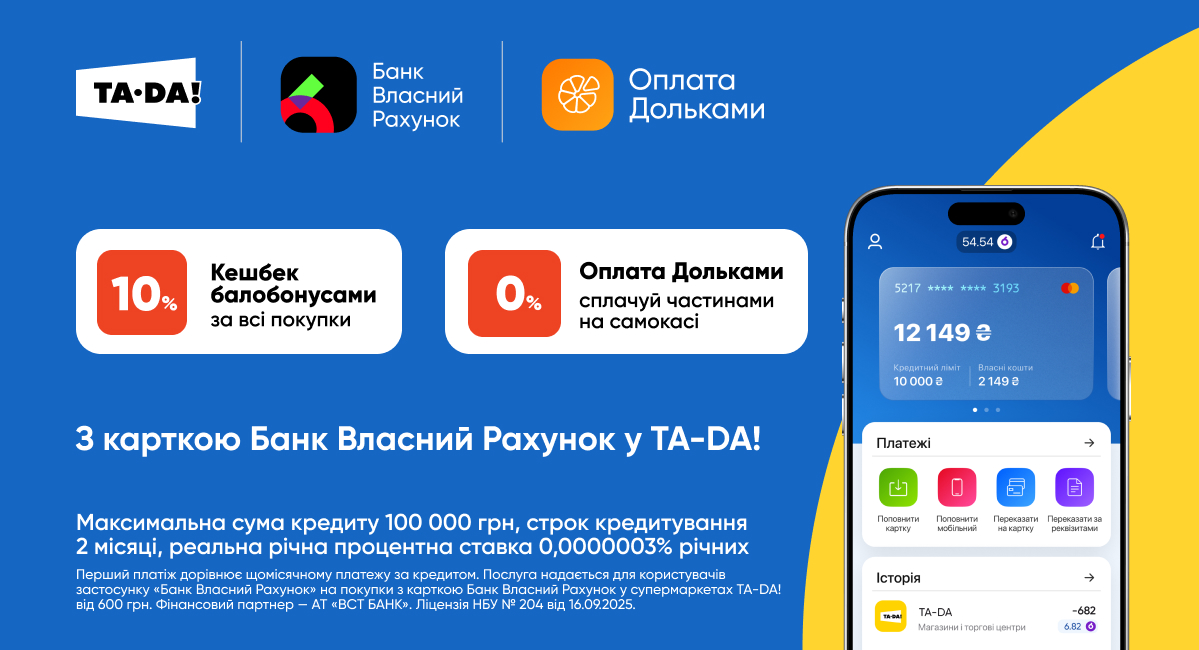 Новини | Купуй в TA-DA! ще вигідніше з карткою Банк Власний Рахунок!